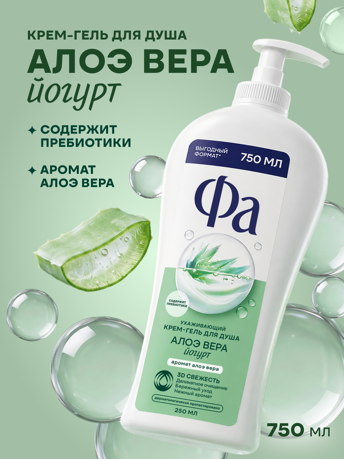 Гель для душа женский Фа Йогурт Алоэ Вера, ухаживающий, 750 мл