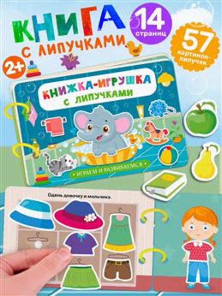Книжка-игрушка с липучками. Играем и развиваемся