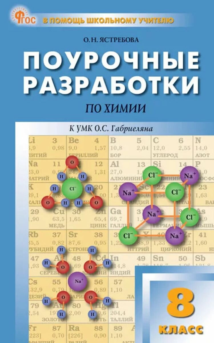 Поурочные разработки по химии 8 класс К УМК О. С. Габриеляна