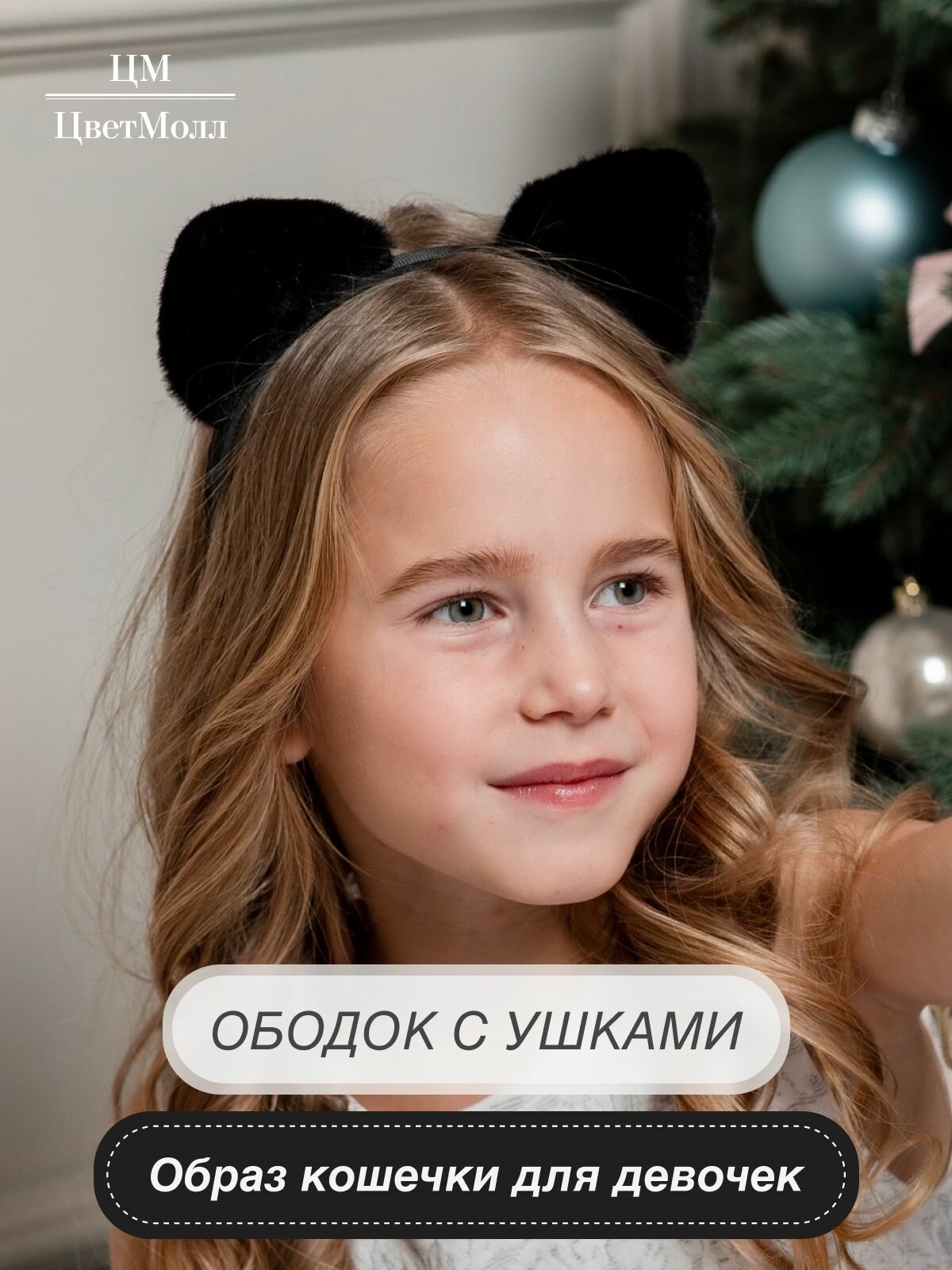Ободок для девочки с ушками кошки детский из искусственного меха, на День рождение, выступление, фотосессию, праздник 8 марта, в подарок, цвет черный