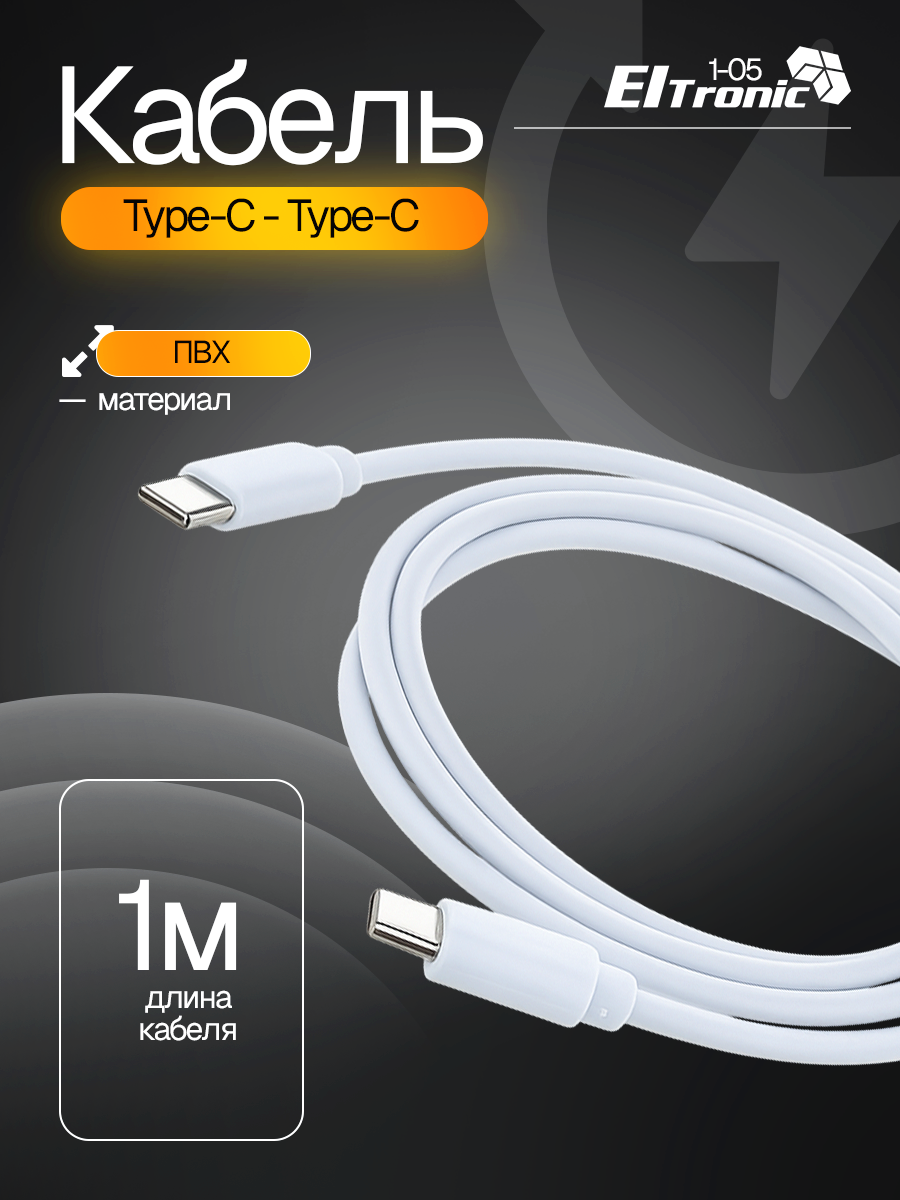 Кабель Eltronic 1-05, Type-C-Type-C, 1м, 3A, 60Вт, 480Мбит/с, белый