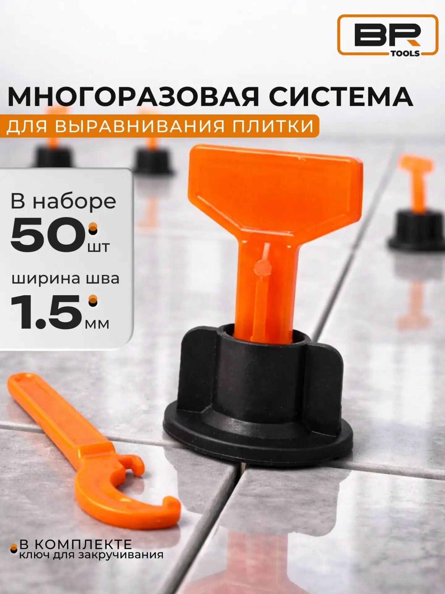Система выравнивания многоразовая 1,5мм , СВП для плитки 36мм-yw