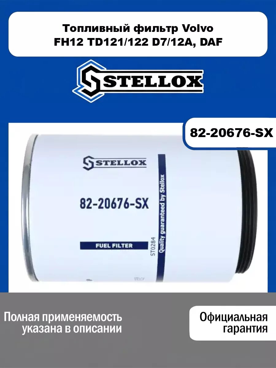 Топливный фильтр Volvo FH12 TD121/122 D7/12A, DAF F85/CF95xF, Caterpillar C12/15 STELLOX 82-20676-SX