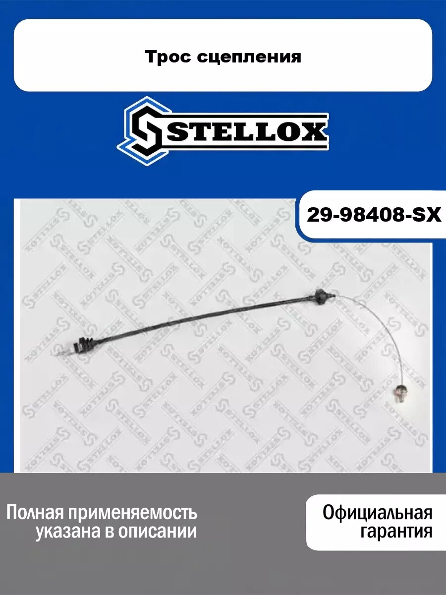 Трос сцепления STELLOX 29-98408-SX
