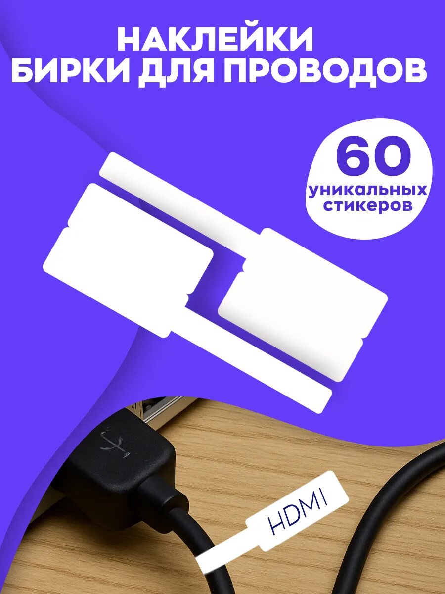 Наклейки бирки для проводов 60 шт