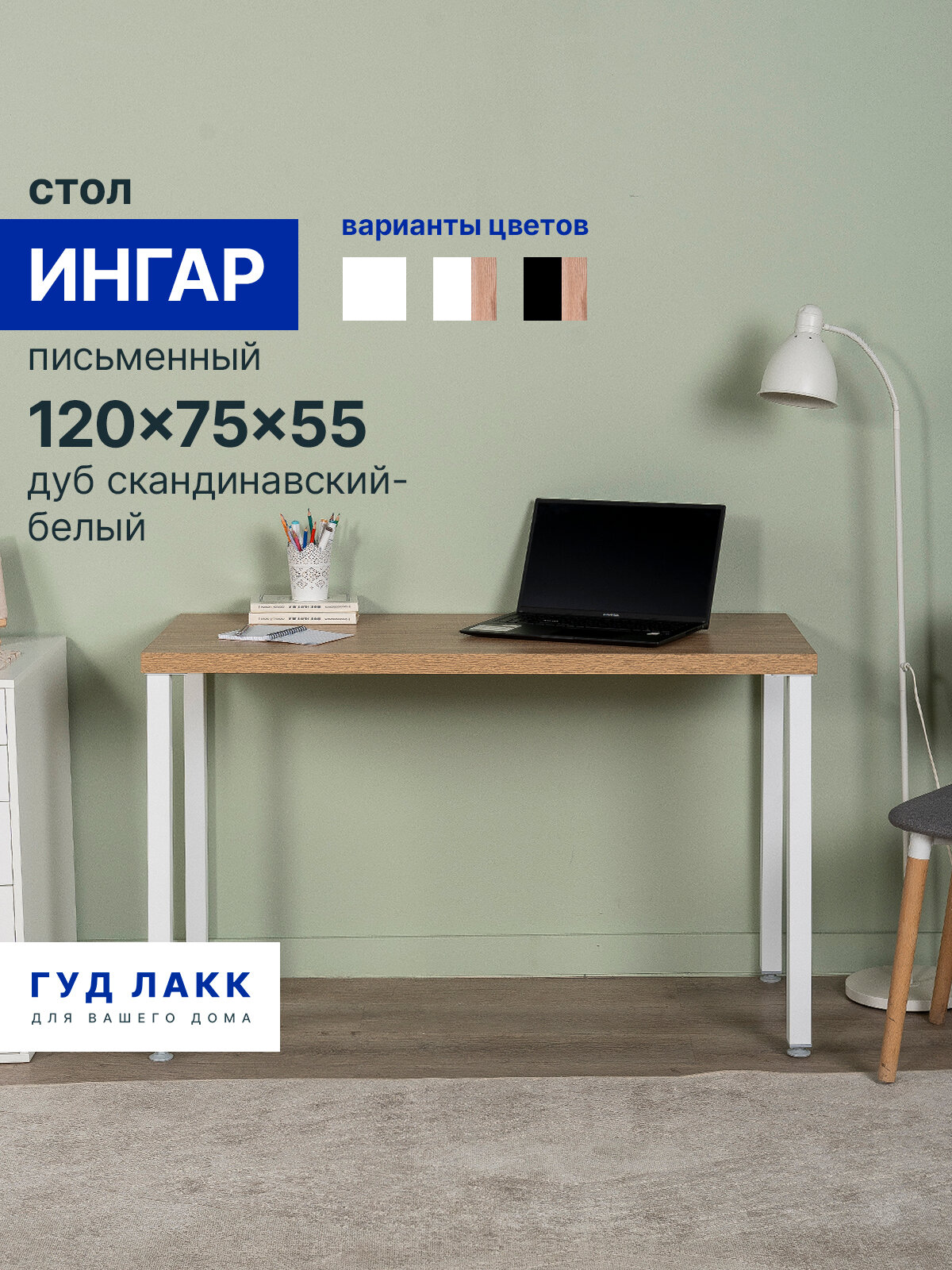 Стол письменный ГУД лакк Ингар, 120х75х55см, дуб скандинавский/ белый