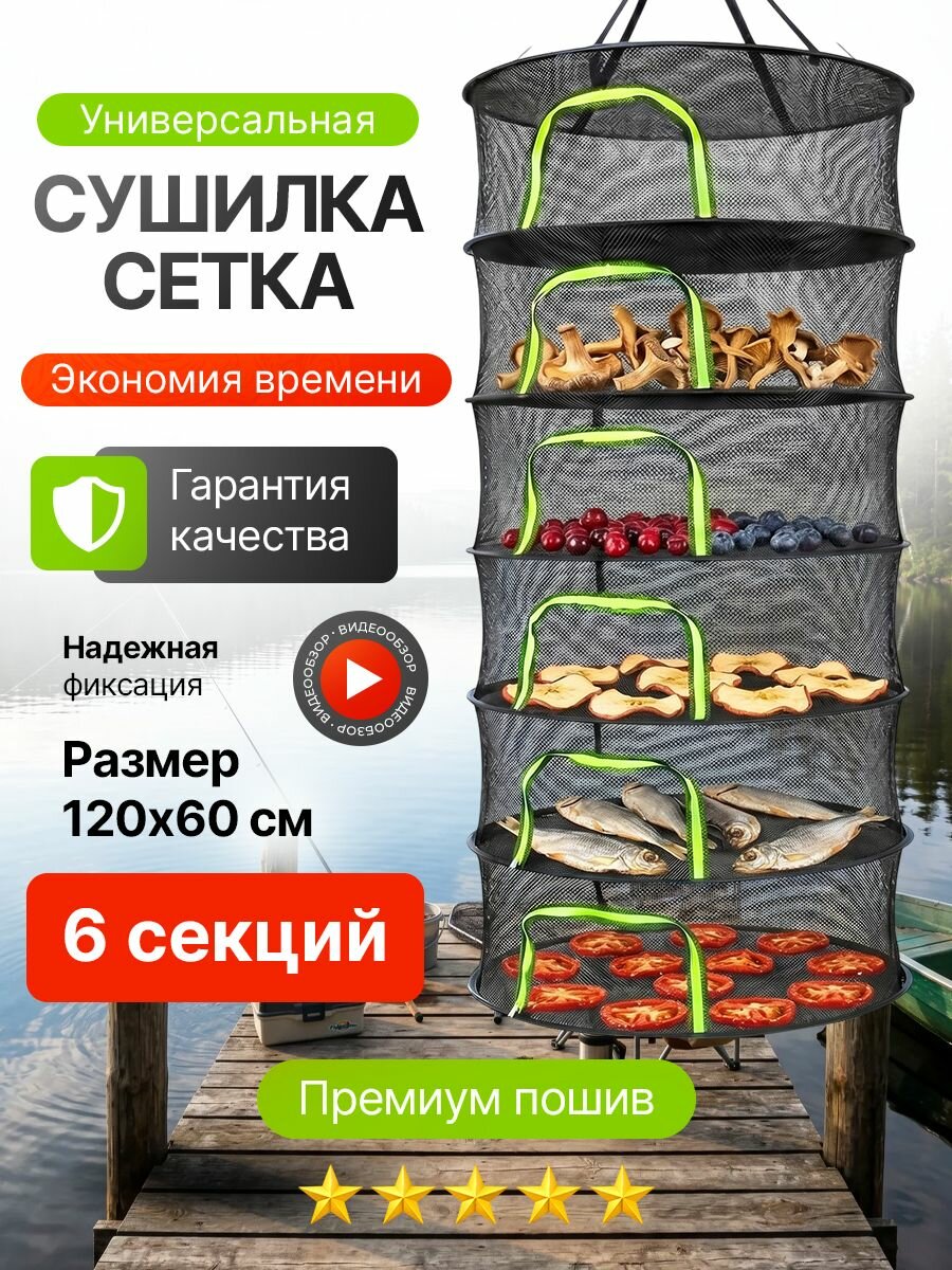 Сетка-сушилка подвесная 6 ярусов для рыбы овощей фруктов грибов мяса, складная 120х60 см