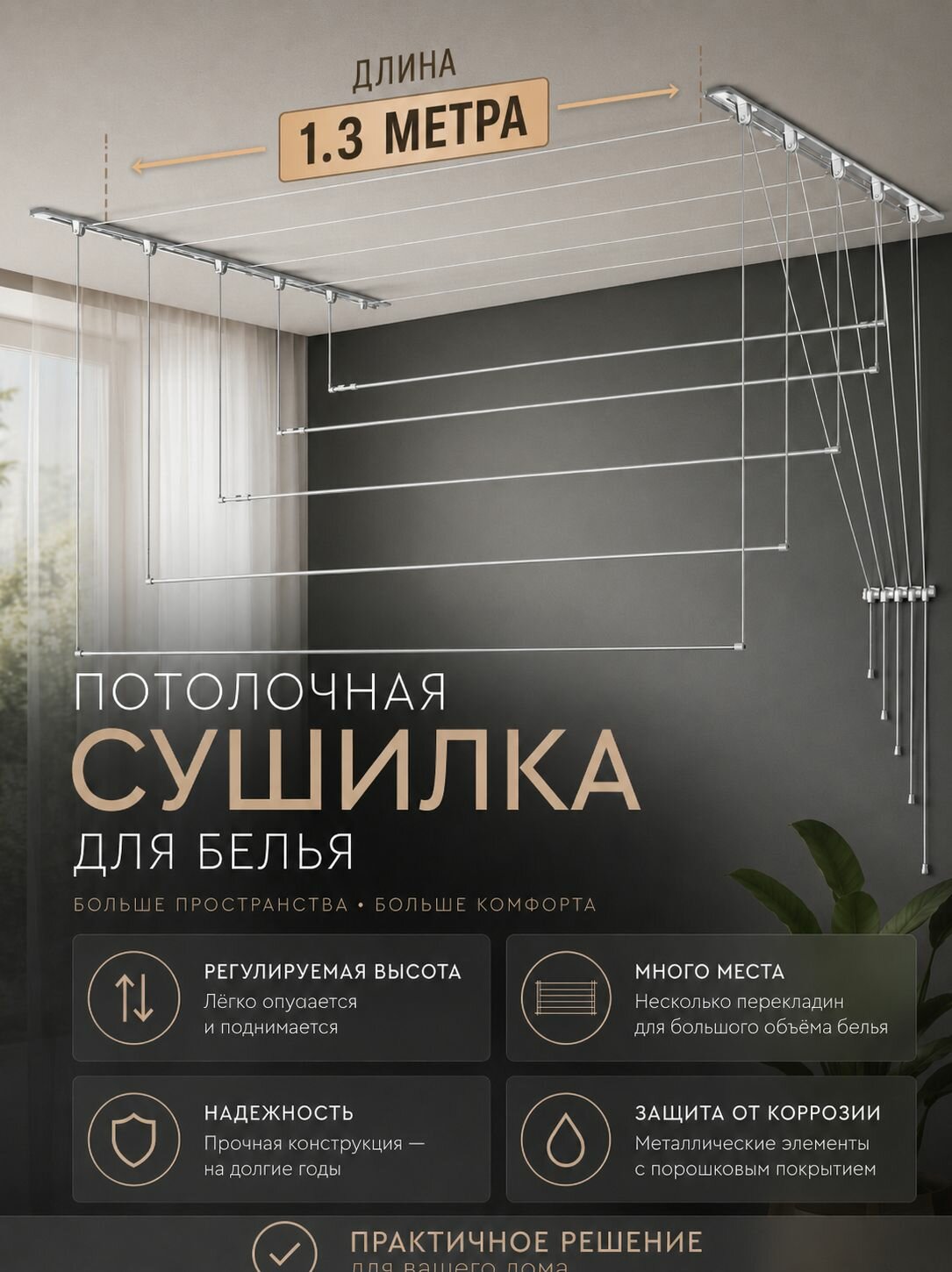 Сушилка потолочно-настенная 'Лиана-5' - 1,3м
