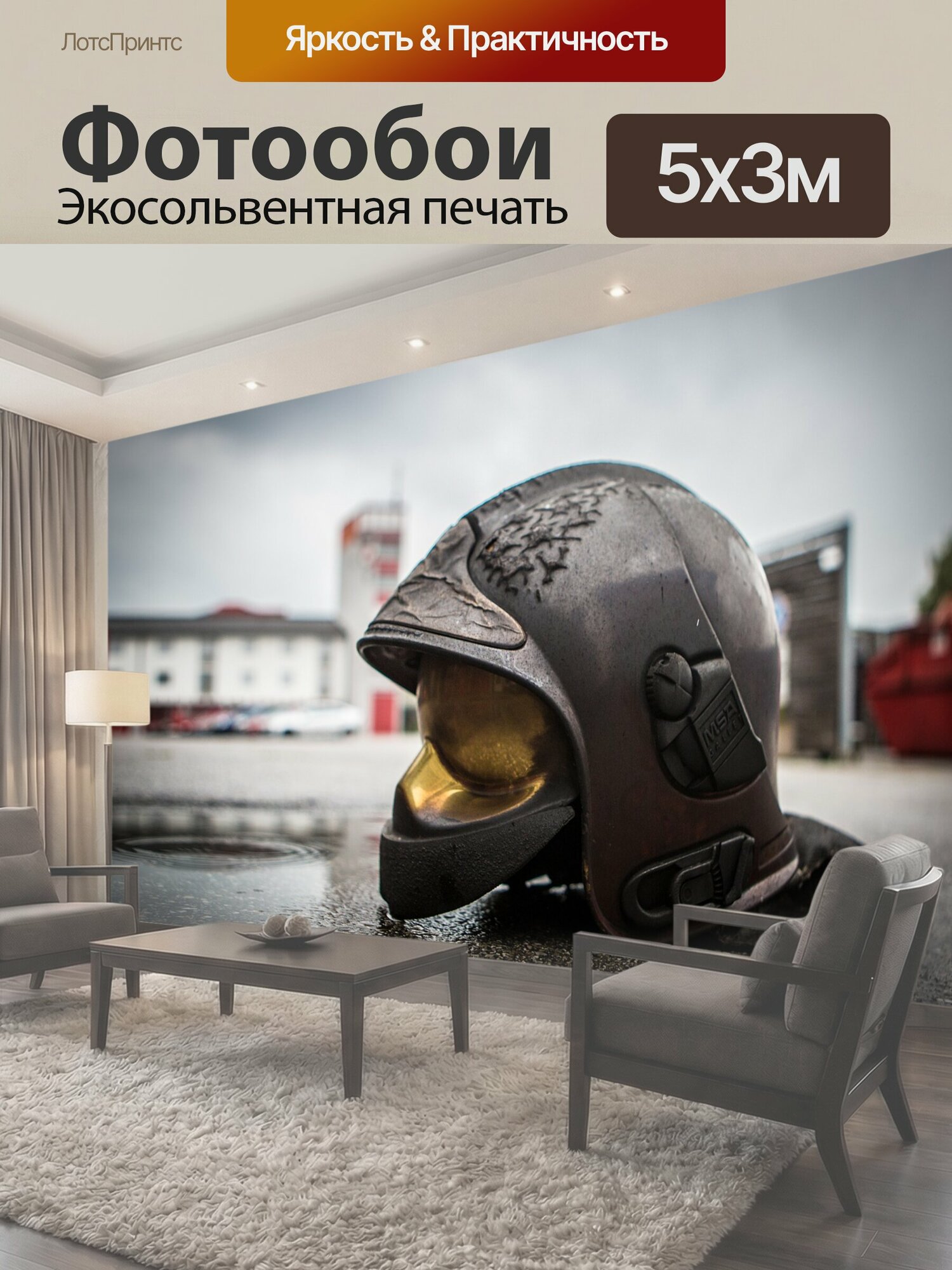 Фотообои "Пожарные, шлем, защита" 500x300 см. экосольвентная печать