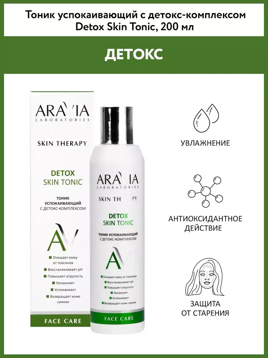 Тоник питание и увлажнение Detox Skin Tonic, 200 мл