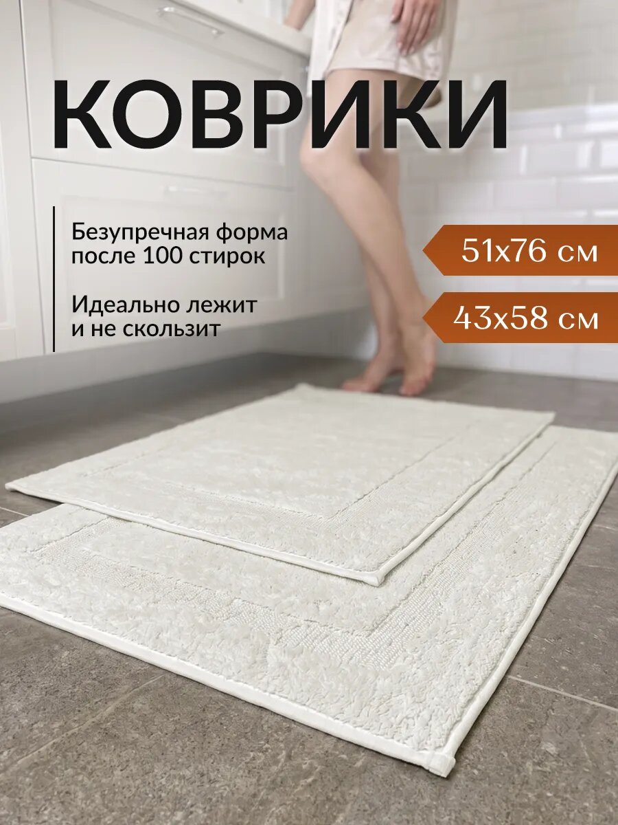 Набор ковриков для ванной и туалета Homy Mood, коврик в ванную и туалет 51 x 76 см и 43 x 58 см, бежевый, 2 шт