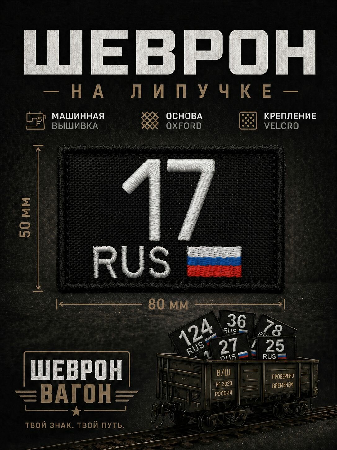 Нашивка на одежду Республика Тыва 17 регион, тактический шеврон на липучке, СВО, патч армейский