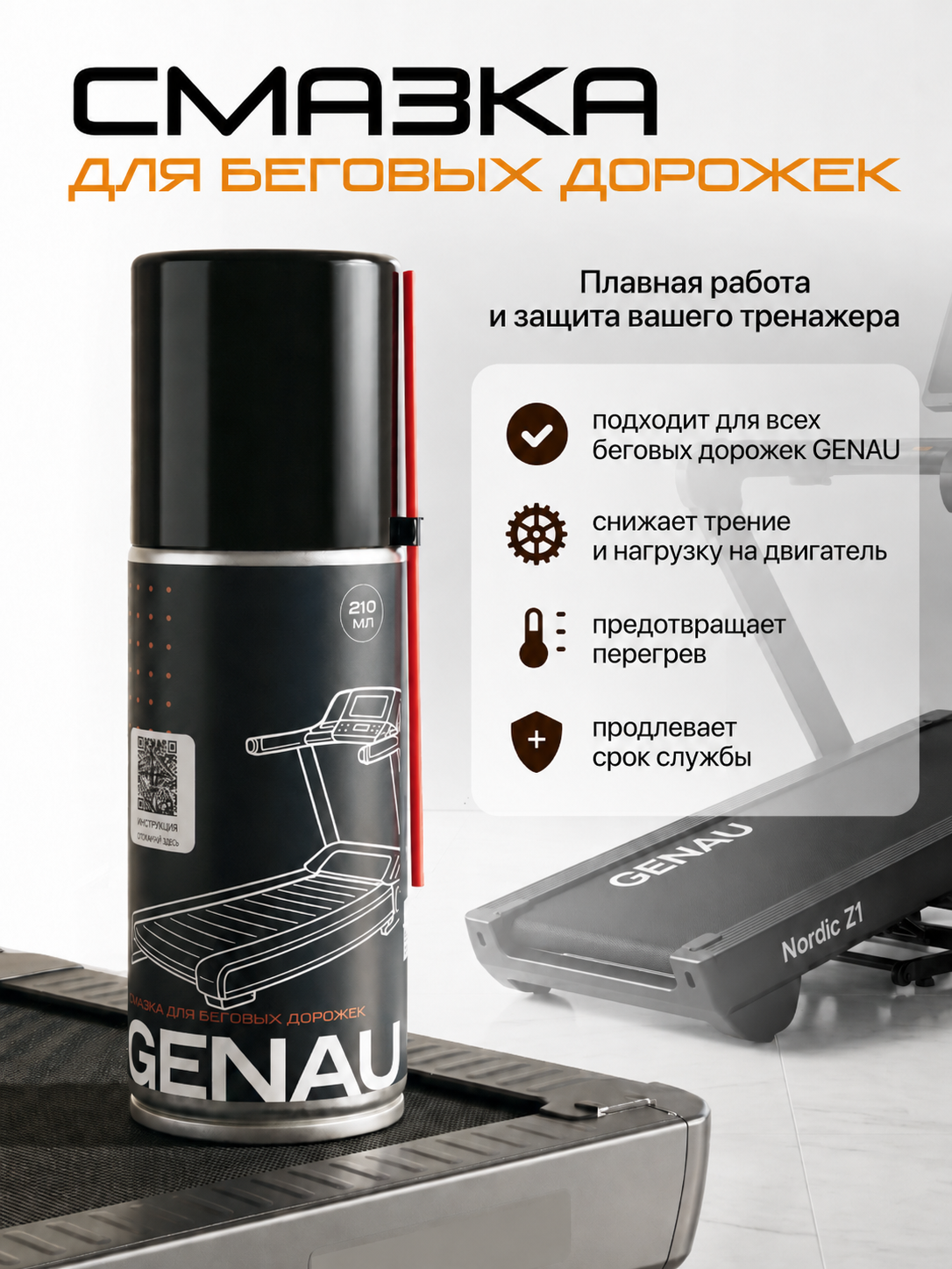 Смазка для беговой дорожки Genau, 210 мл Силиконовая универсальная