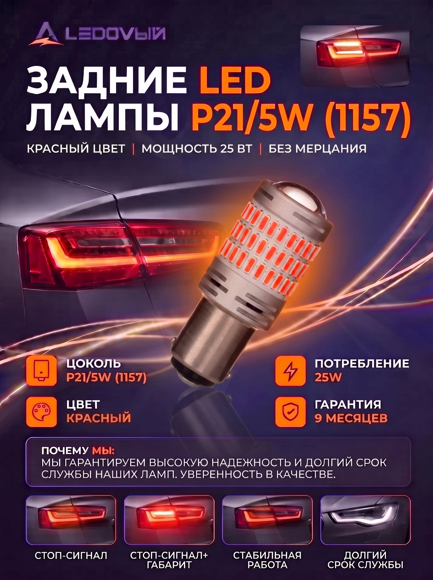 Ledovый/ Лампа P21W -1157 - Красный - 25W