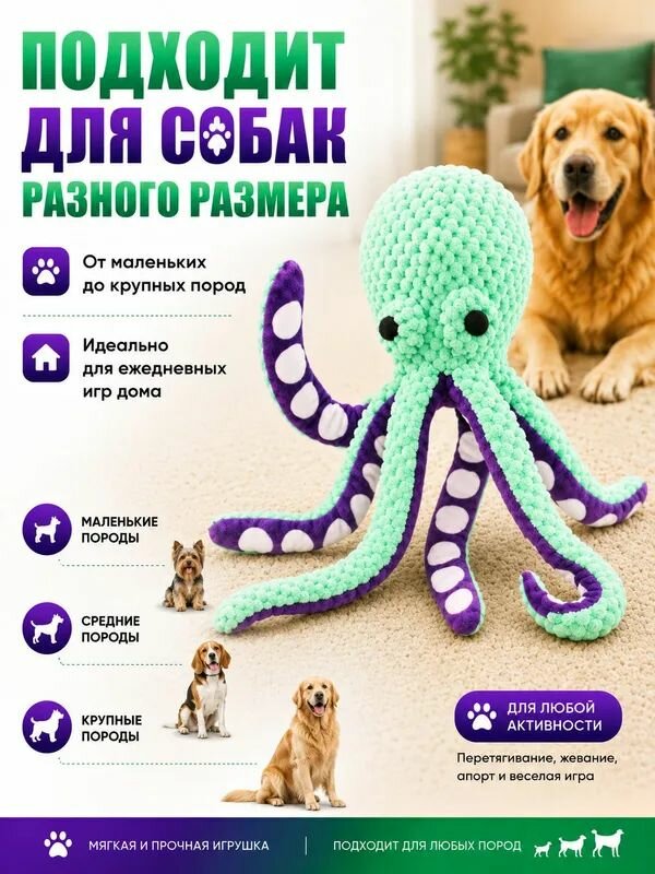 Игрушка для собак Осьминог, мягкая с пищалкой и шуршанием, можно стирать, VELINOVA