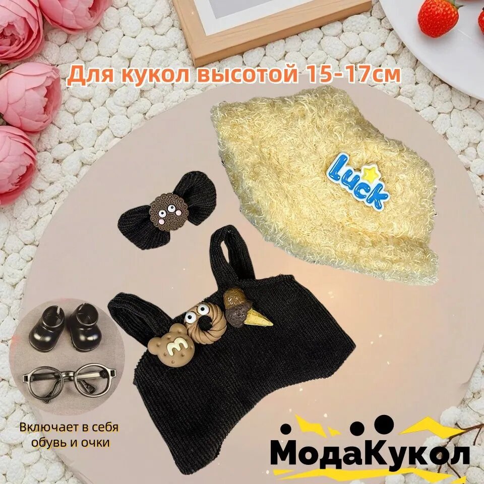 Одежда для игрушки лабубу, Для кукол высотой 15-17 см, черная