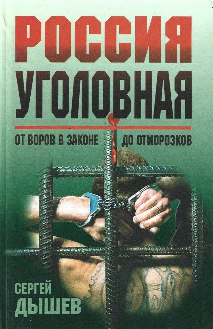 Россия уголовная: От воров в законе до отморозков