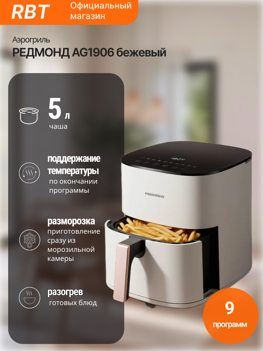 Аэрогриль REDMOND AG1906, бежевый, 3 в 1, 1600 Вт, антипригарное покрытие чаши