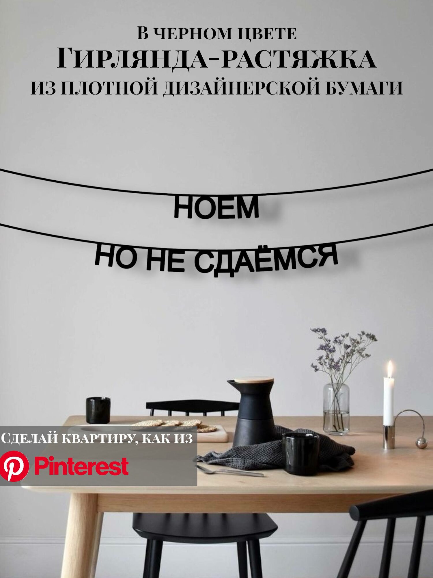 Бумажная гирлянда-растяжка текстовая Ноем, но не сдаемся