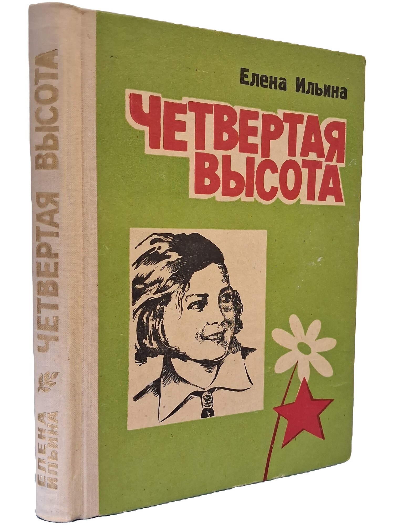 Четвёртая высота. Ильина Елена Яковлевна. Карелия. 1974. Твердый переплет. 240 стр