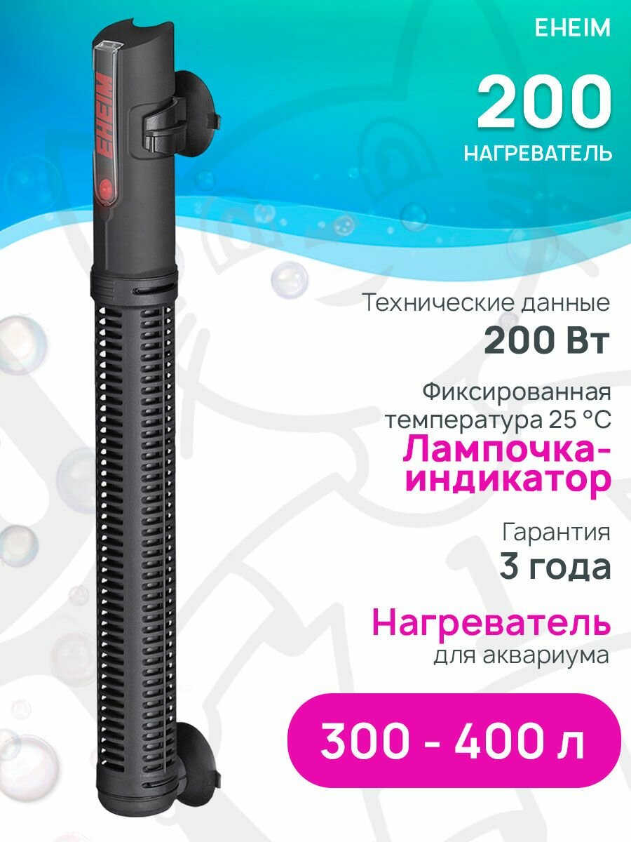 Нагреватель Eheim 200 с фиксированной температурой 25 градусов для аквариума 300 - 400 л, 200 Вт