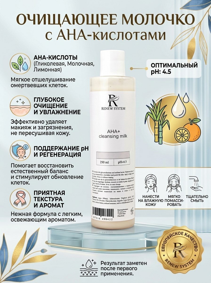 Renew System AHA+ Cleansing milk Очищающее молочко с AHA-кислотами, 250 мл