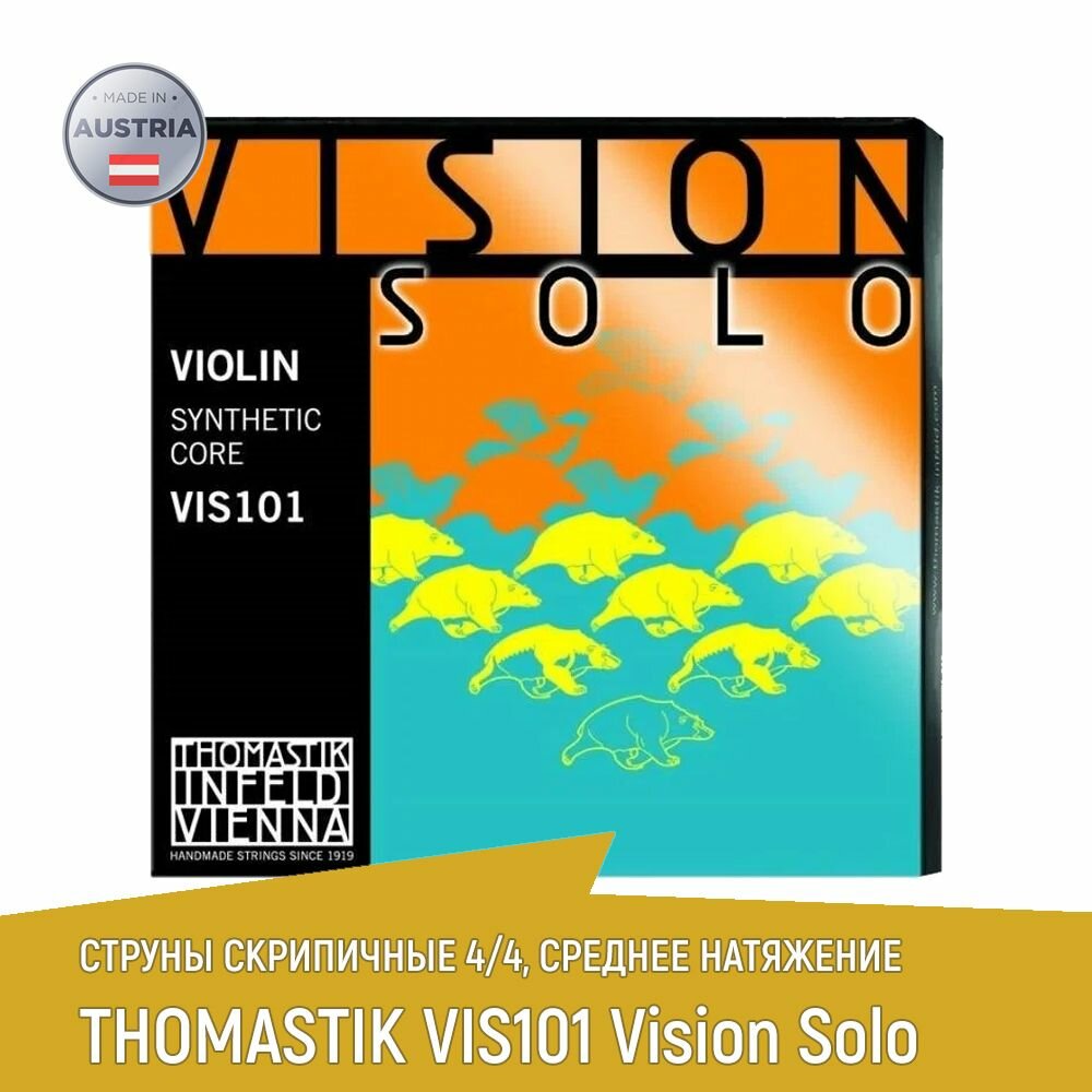 THOMASTIK VIS101 Vision Solo, струны скрипичные 4/4, среднее натяжение