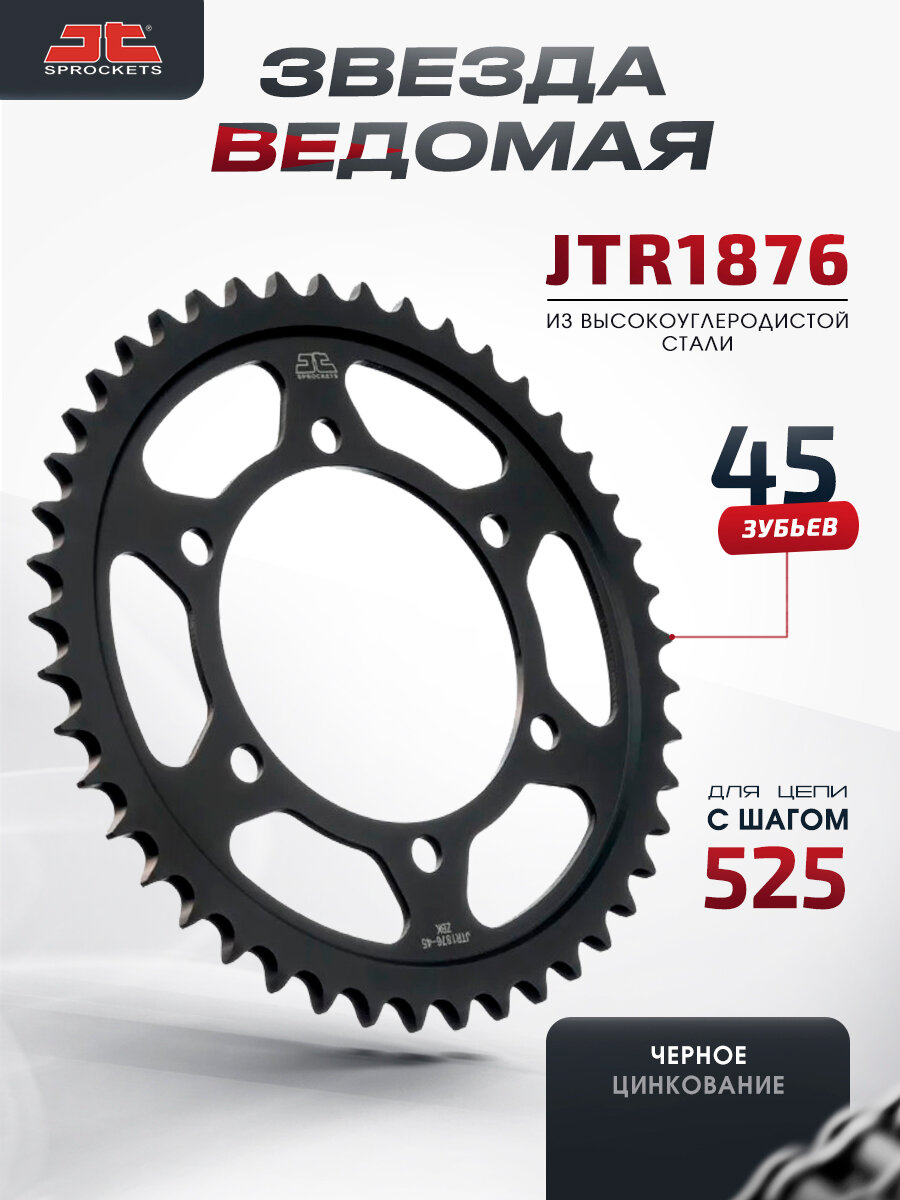 Звезда JT ведомая черное цинкование JTR1876 45 зубьев взаимозаменяема с JTR1876.45ZBK