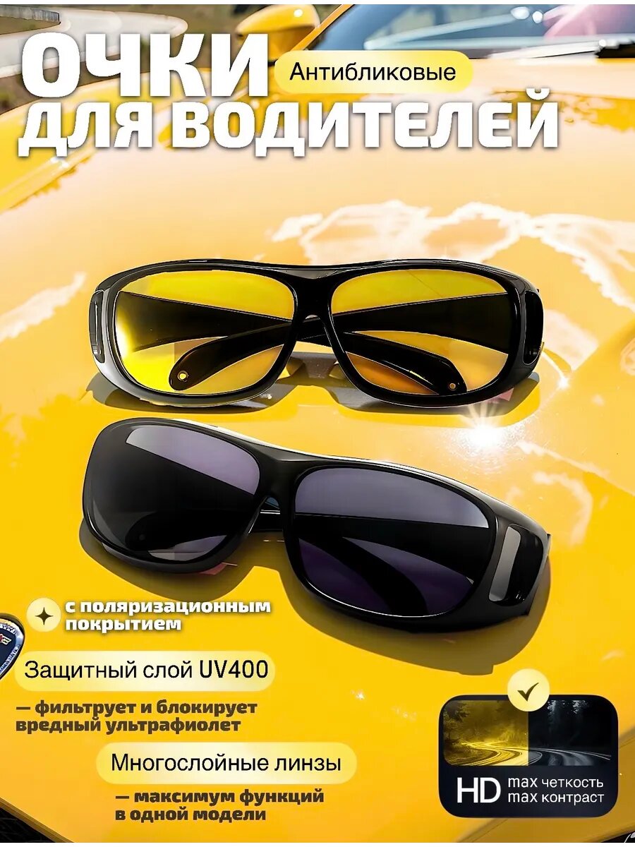 Очки унисекс для водителя антибликовые, антифары
