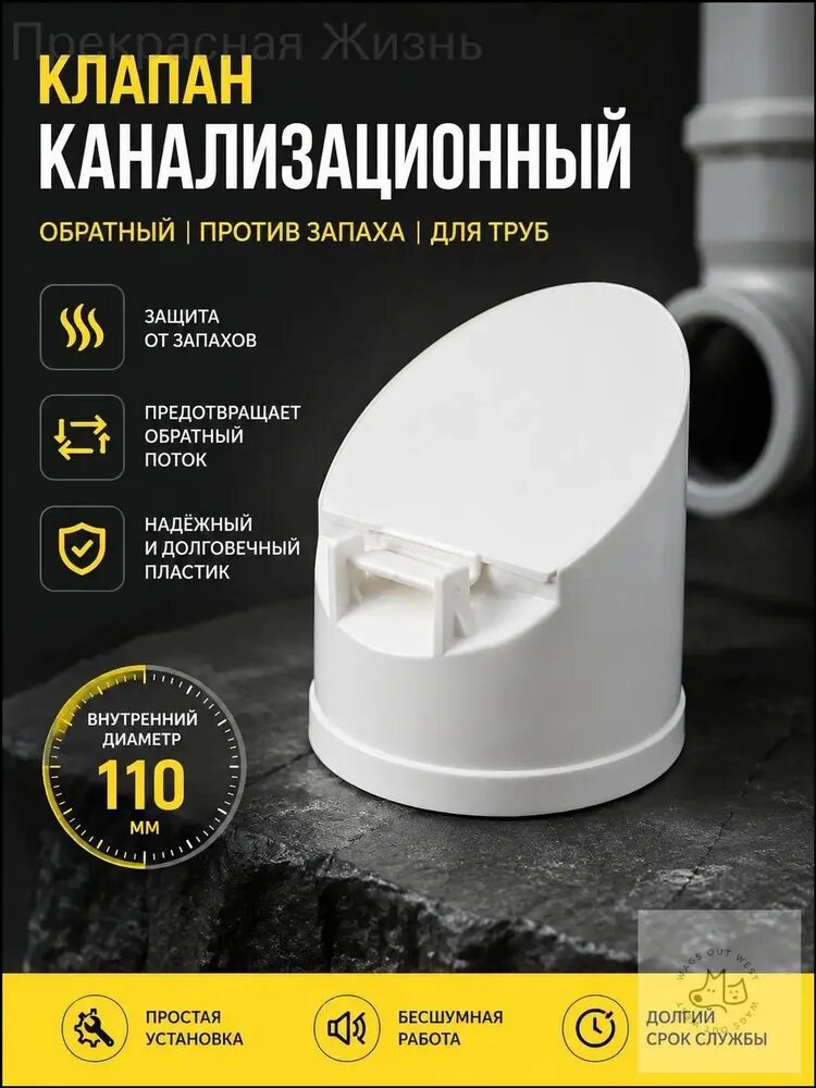 Эксклюзивный клапан для вентиляции наружного канализационного отвода