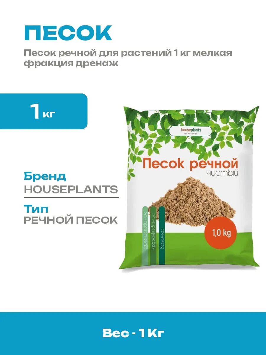 Песок речной промытый для цветов и комнатных растений