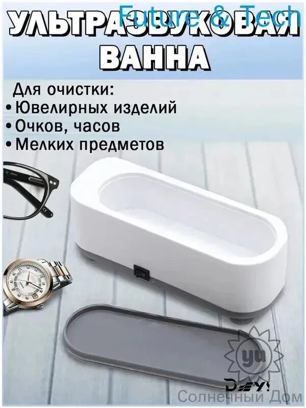 Ультразвуковая мойка для очков, ювелирных изделий и часов