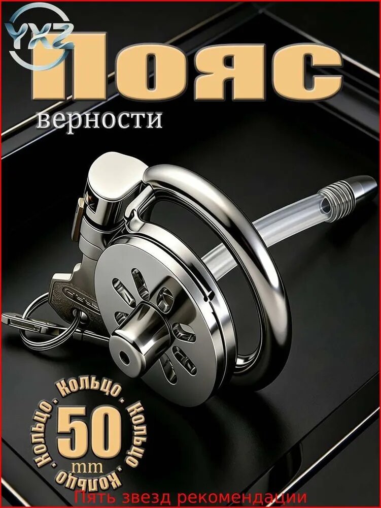 Пояс верности , Кольцо Размер"50mm", Клетка целомудрия, Пояс верности мужской минусовой металлический с катетером
