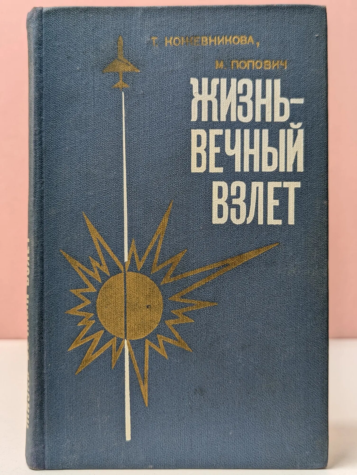 Жизнь - вечный взлет Кожевникова Тамара Богдановна, Попович Марина Лаврентьевна 1978