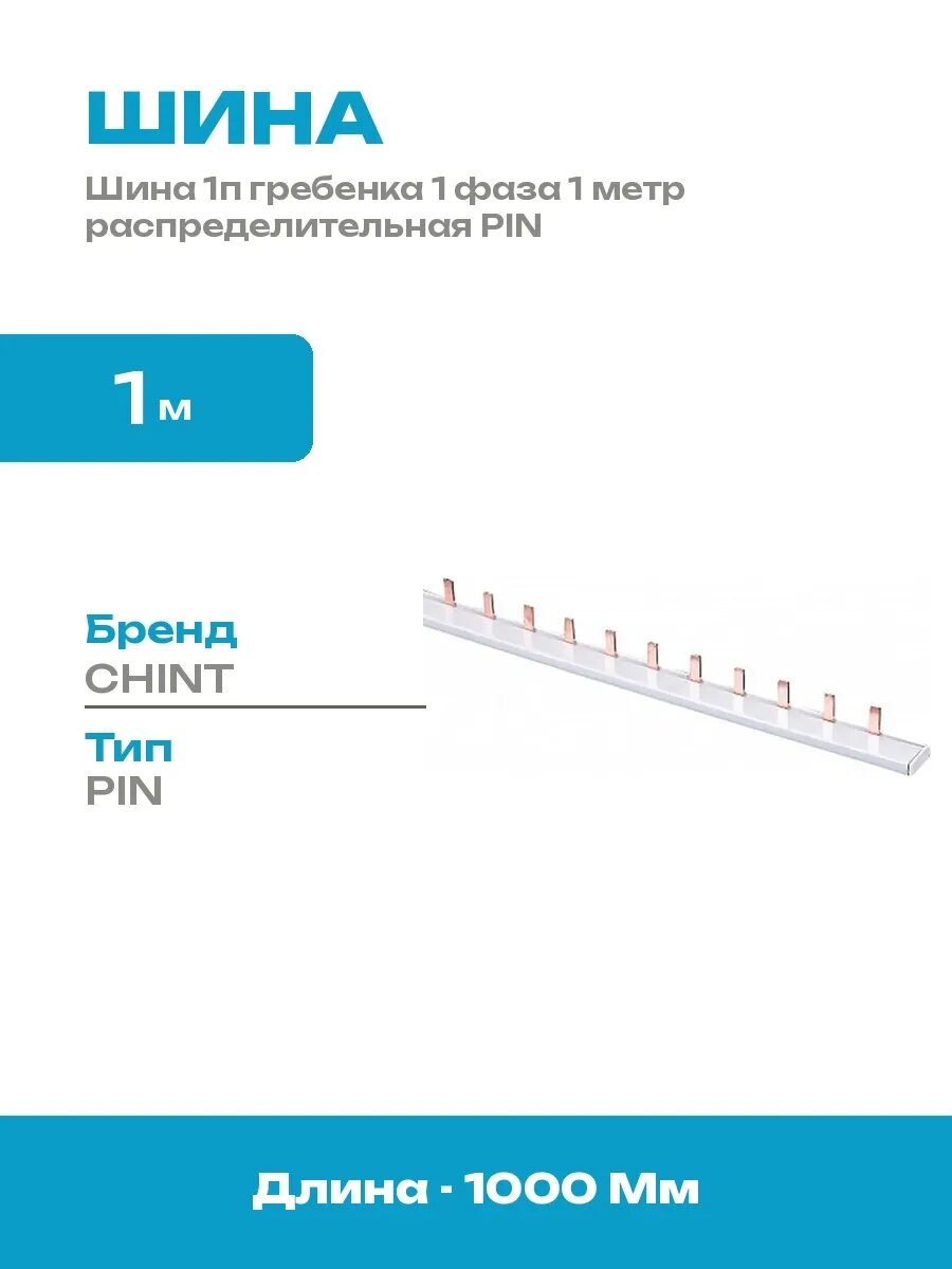 Шина соединительная PIN 1п 100А 1м гребенка для автоматов
