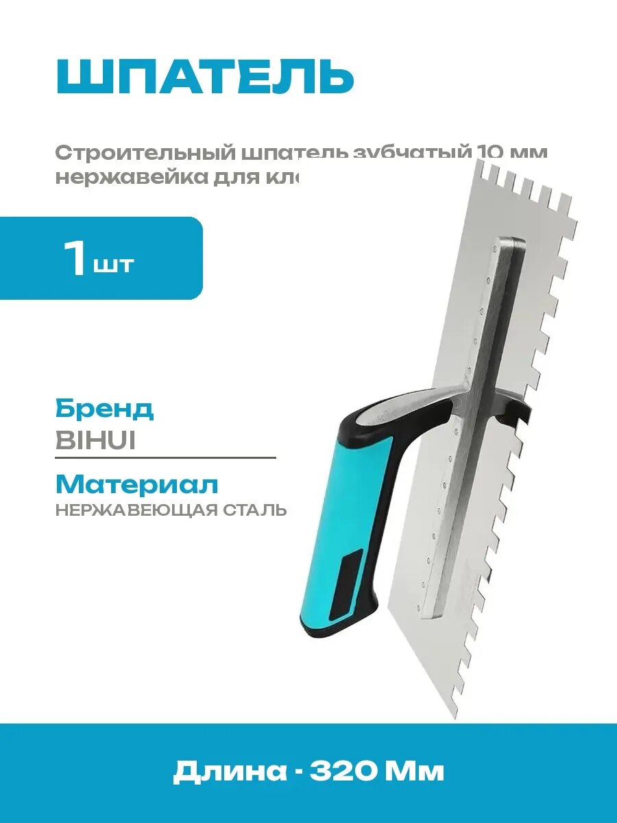 Шпатель зубчатый 10 мм нержавейка для плитки и керамогранита