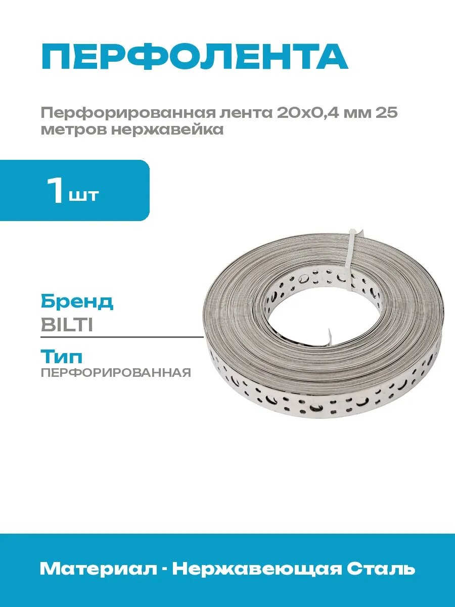 Перфолента нержавейка 20х0,4 мм 25 метров монтажная лента
