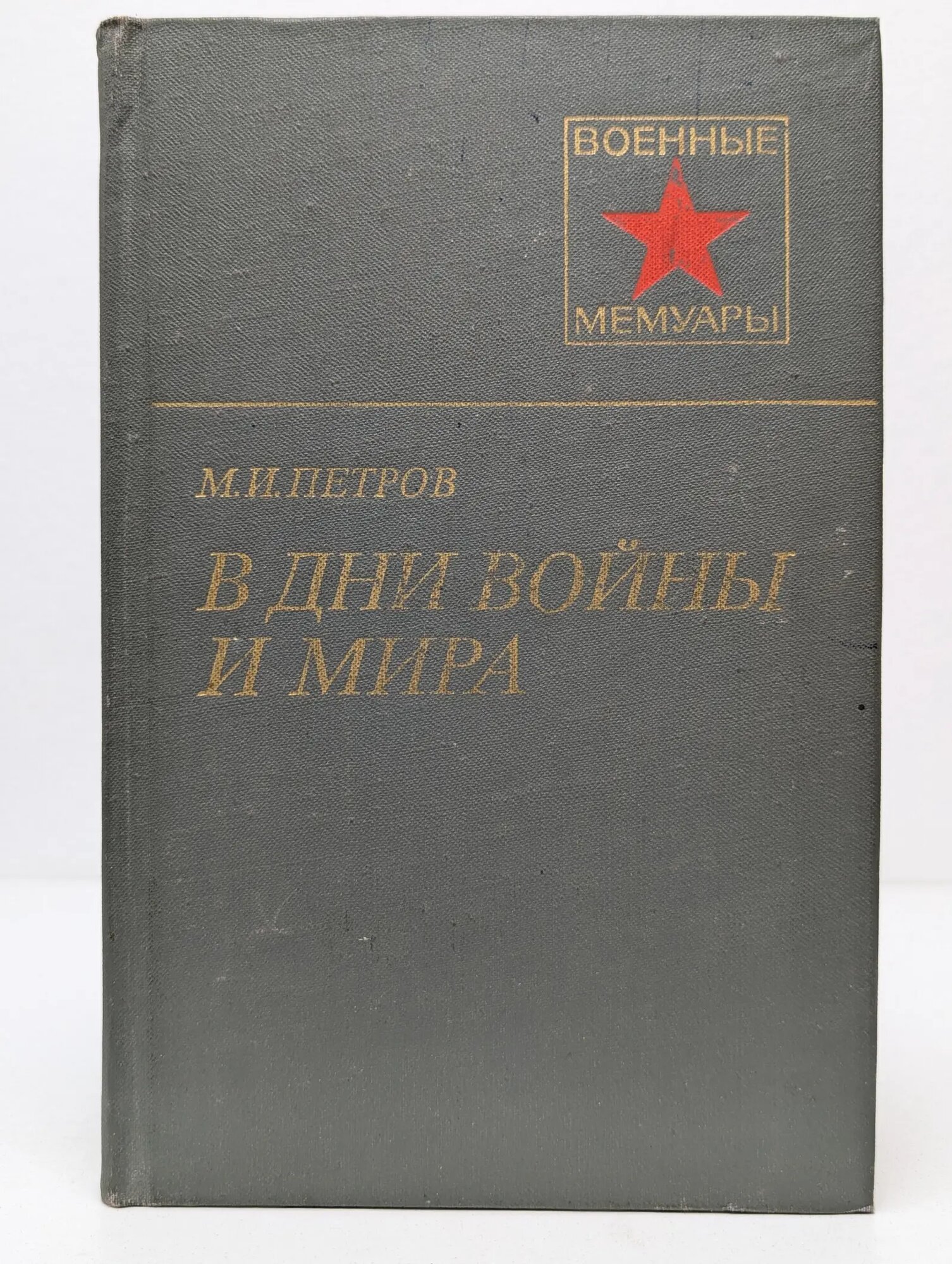 Военные мемуары. В дни войны и мира Петров Михаил Иванович 1982