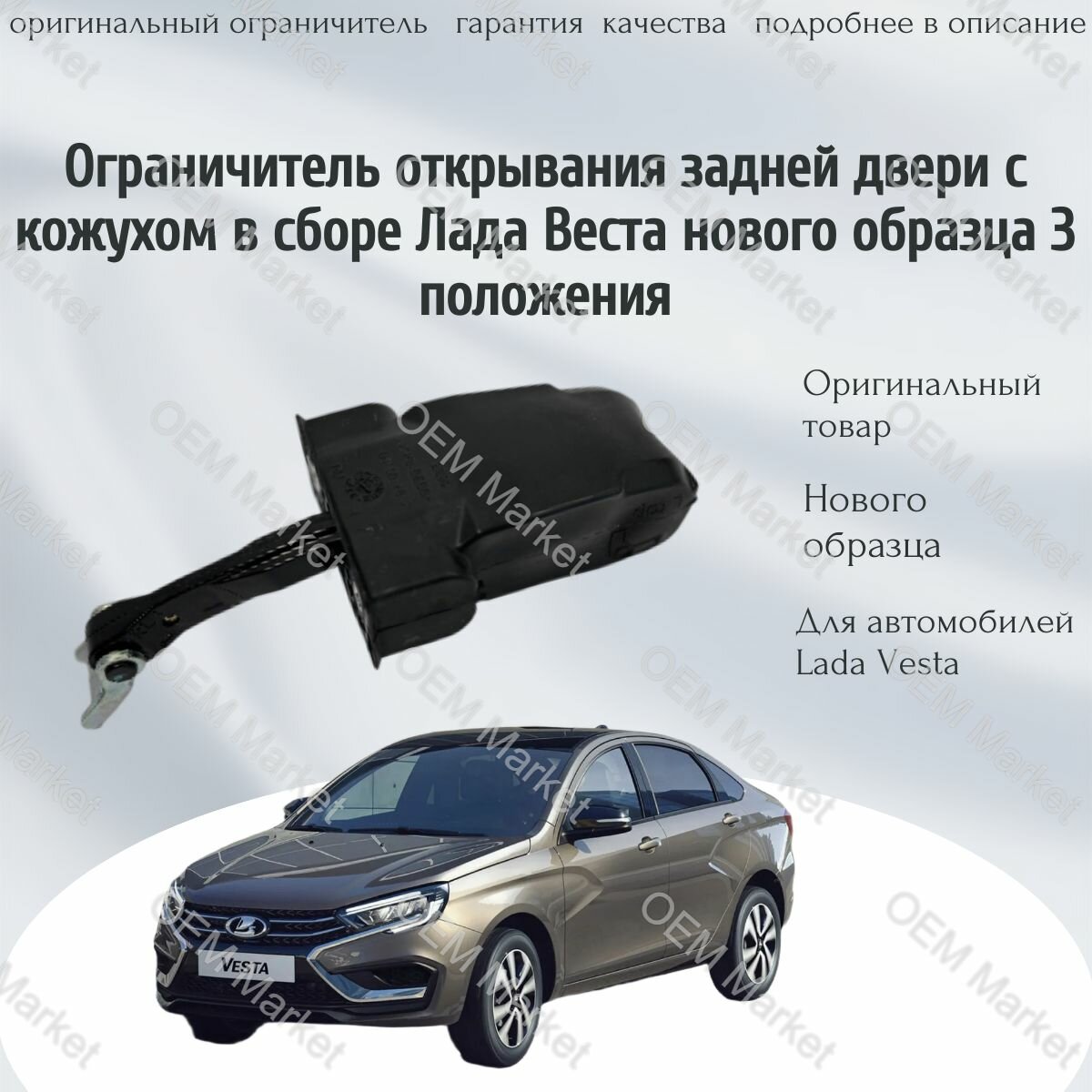Ограничитель открывания задней двери с кожухом в сборе Веста нового образца (оригинал 1шт.) арт.8450034652