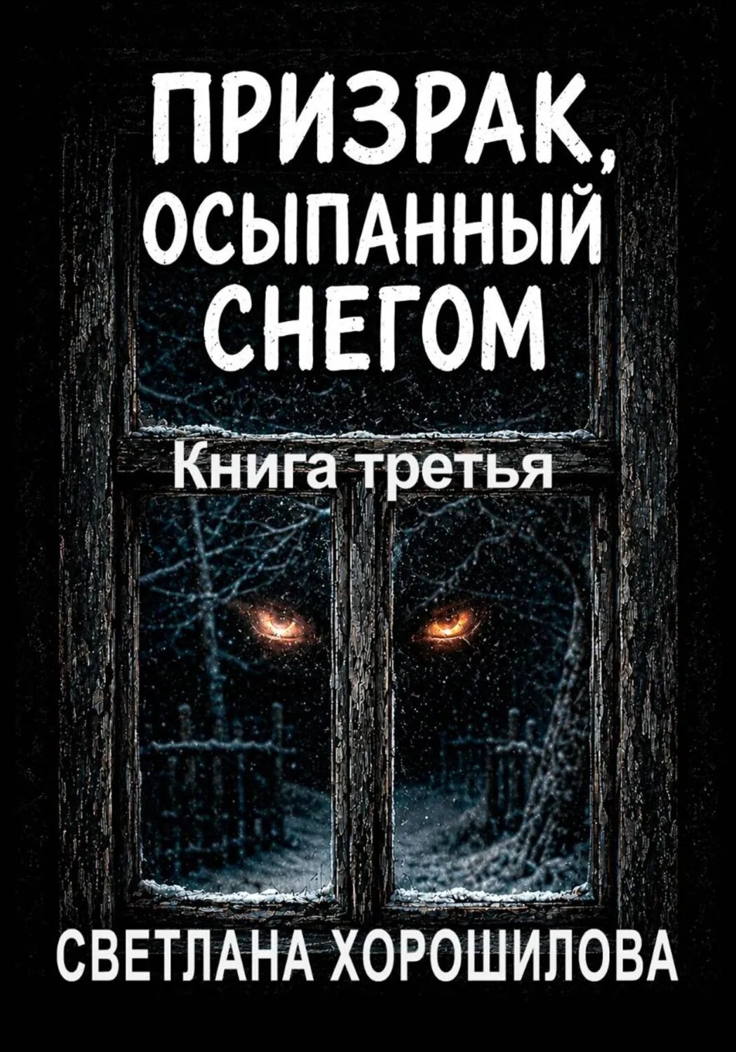 Призрак, осыпанный снегом. Книга третья [Цифровая книга]