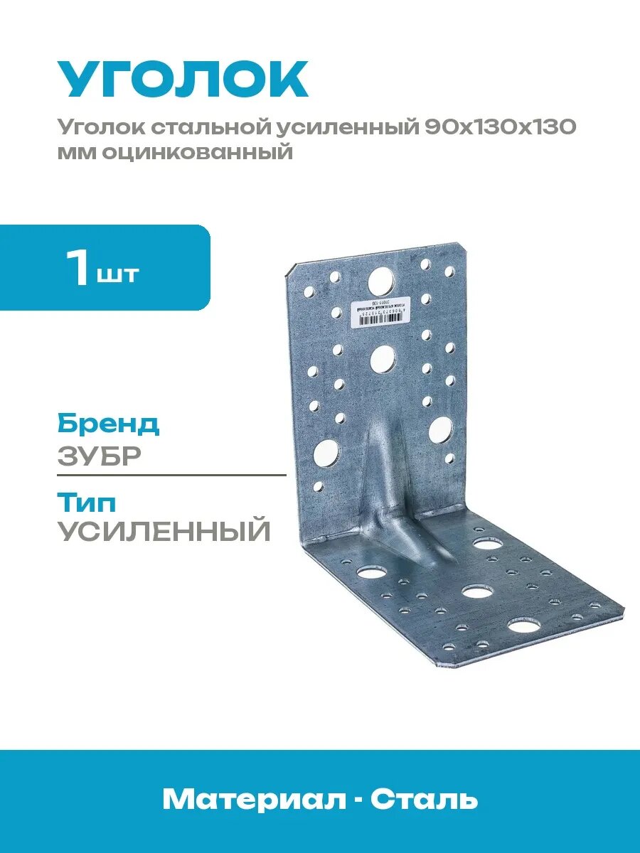 Уголок металлический усиленный 90х130х130 перфорированный