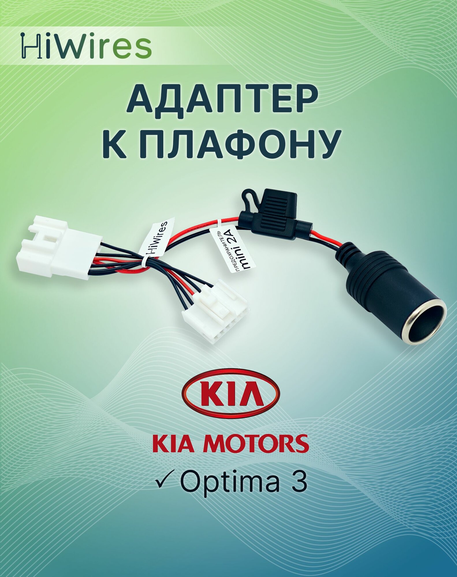 Адаптер к плафону Kia Optima 3 для скрытого подключения питания видеорегистратора с прикуривателем 12В