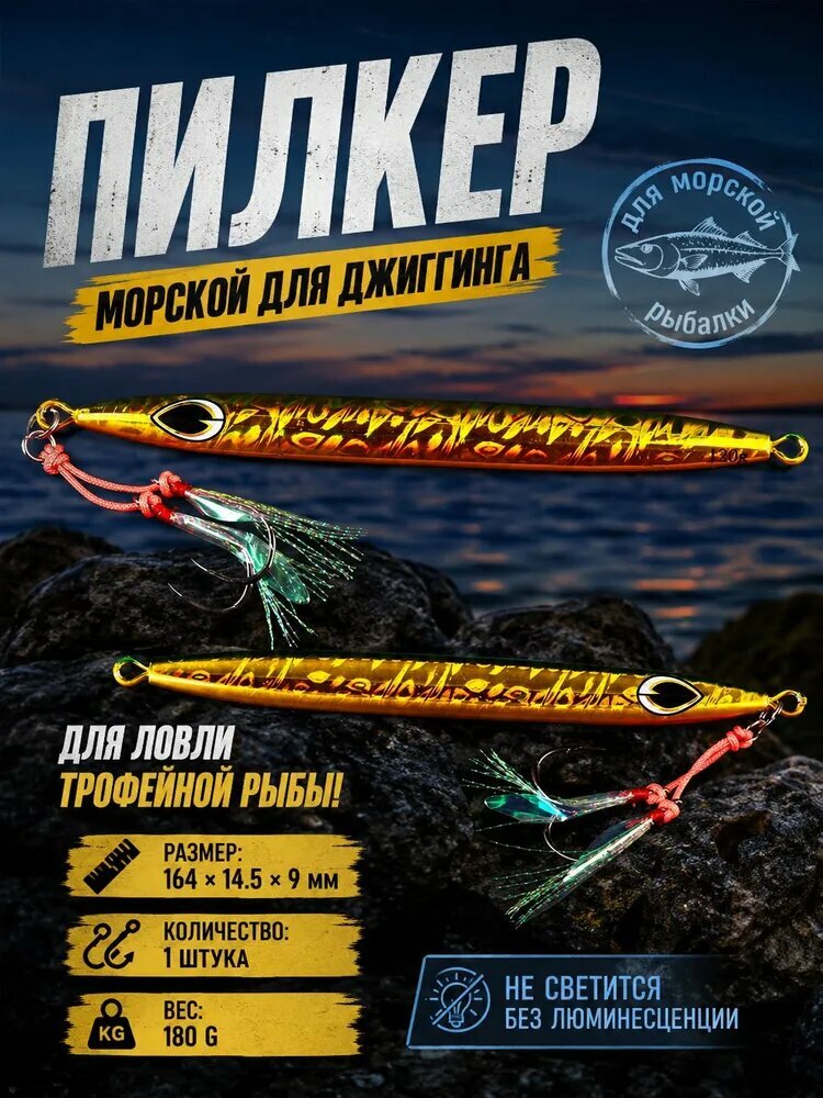 Морской пилькер слоу джиг 180 г с ночным свечением