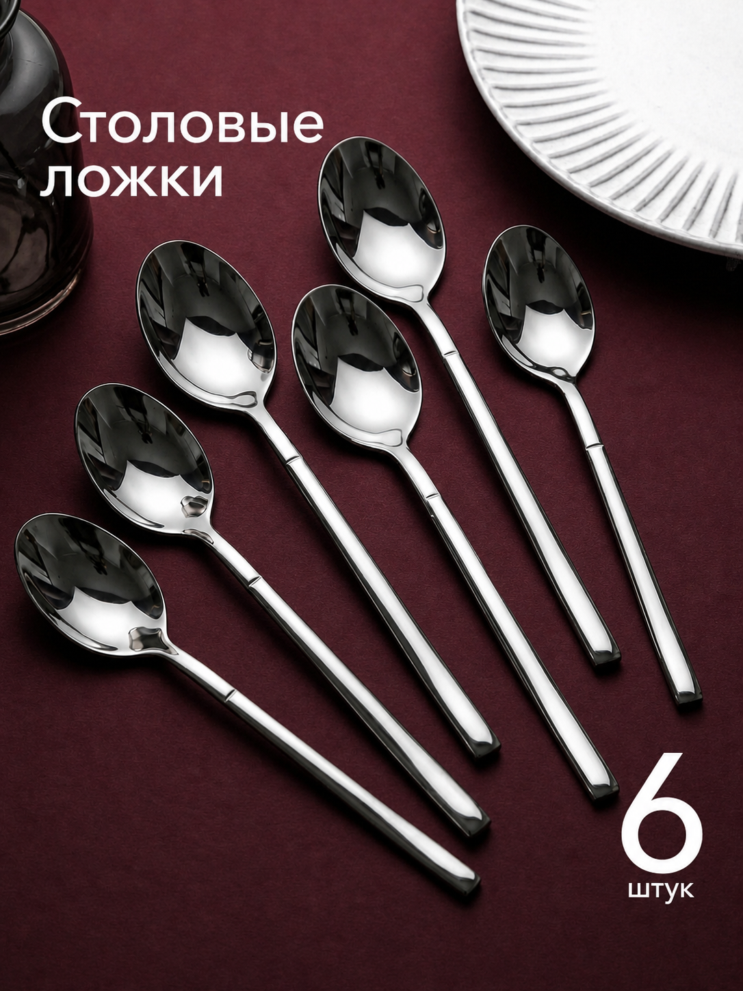 Набор столовых ложек на 6 персон, из нержавеющей стали, длина 22 см, столовая ложка 6 штук