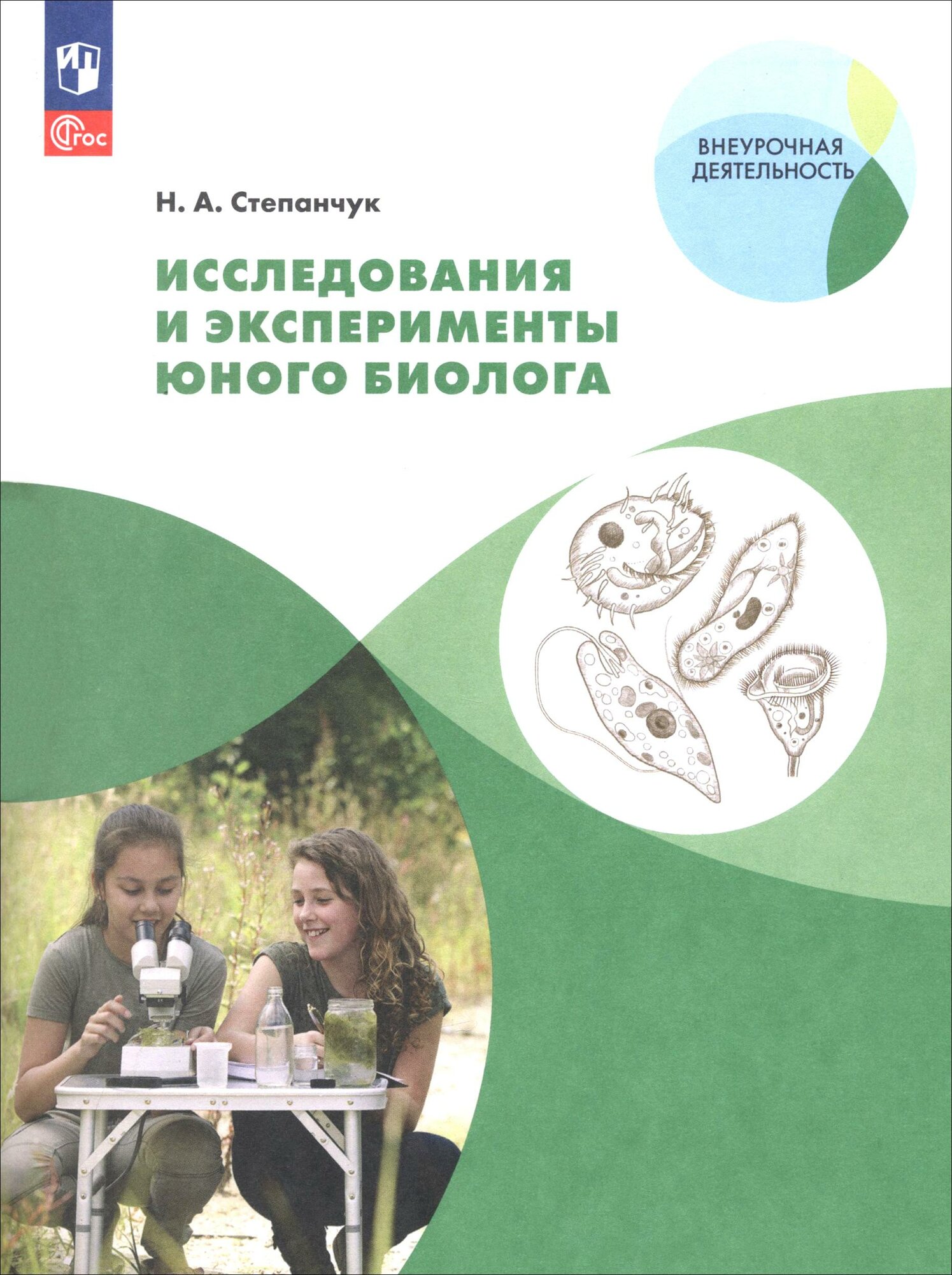 Исследования и эксперименты юного биолога