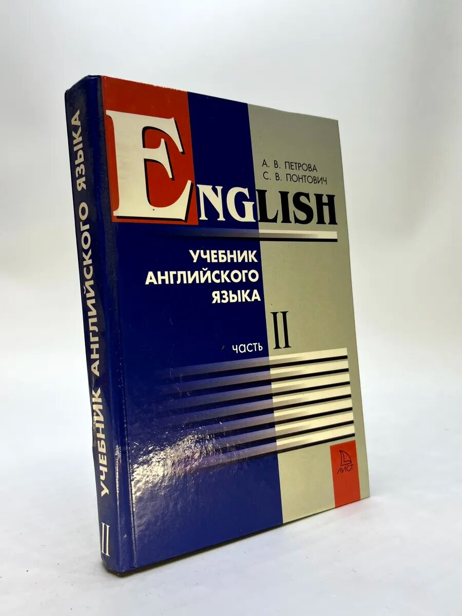 English. Учебник Английского Языка Часть 2 Петрова Понт