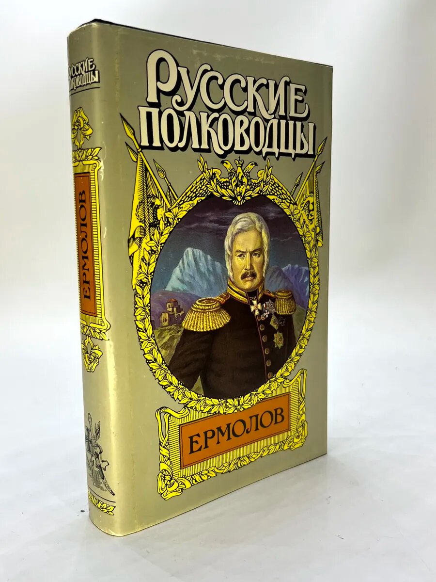 Русские полководцы. Ермолов