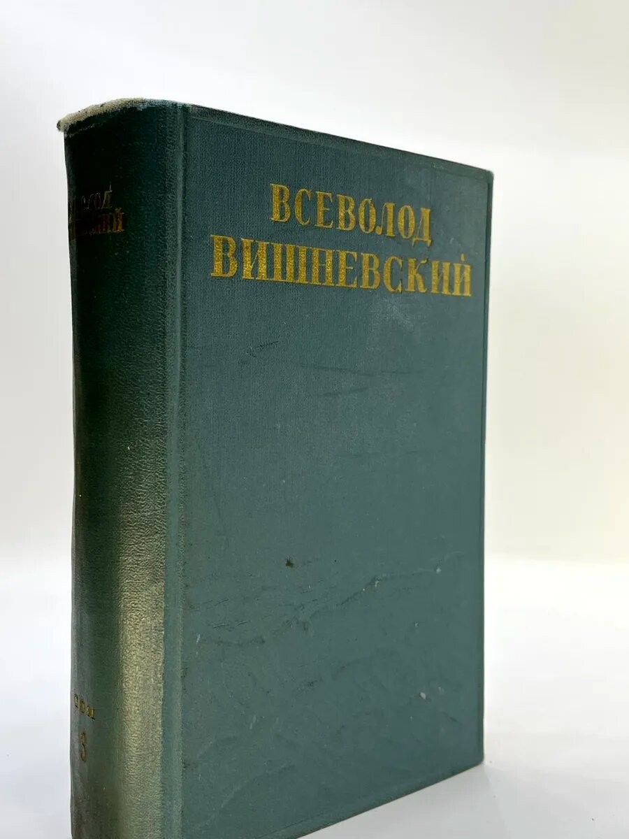 Вишневский. Собрание сочинений в пяти томах. Том 3