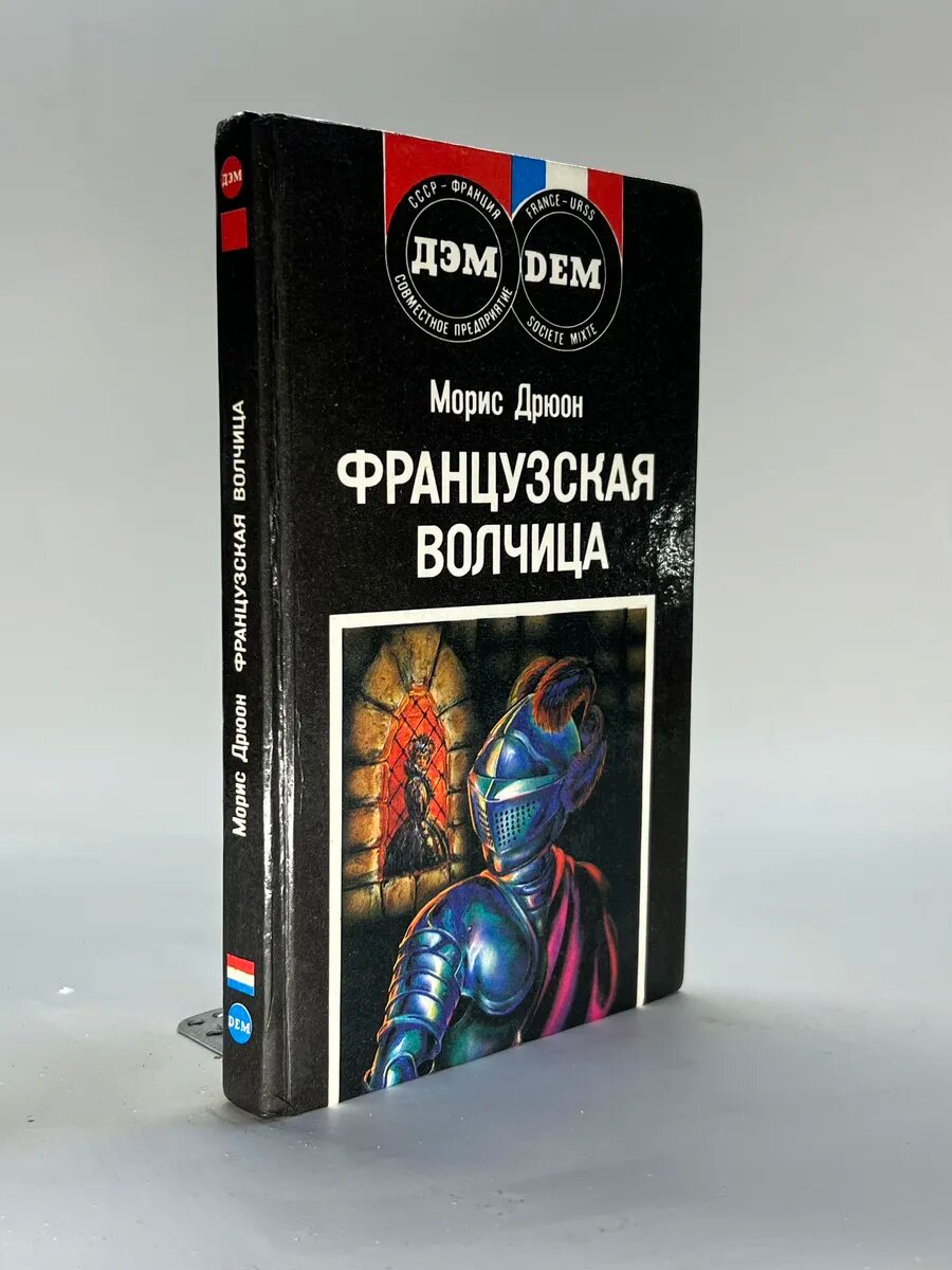 Французская волчица