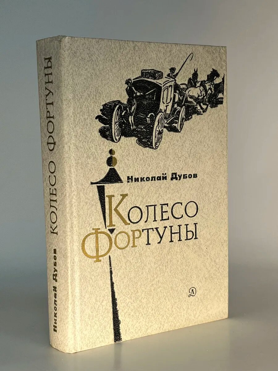 Колесо фортуны.